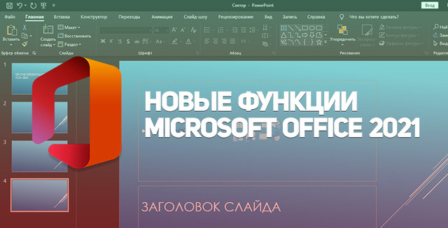 Список новых функций Microsoft Office 2021 года: Москва